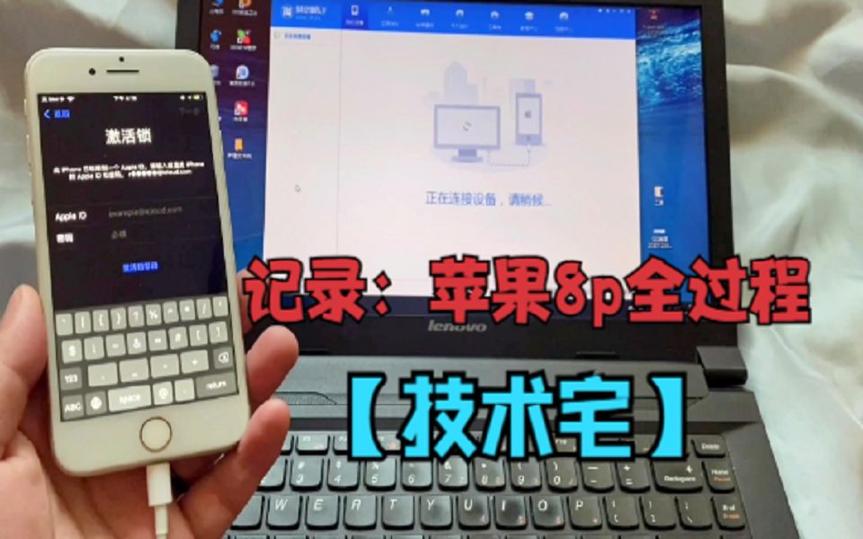 记录恢复苹果手机8出现激活锁全过程,需一台电脑和U盘就可以了