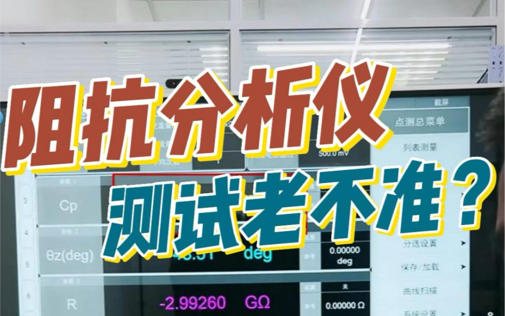直播片段-阻抗分析仪测试总是不准?开路校准做对了吗?