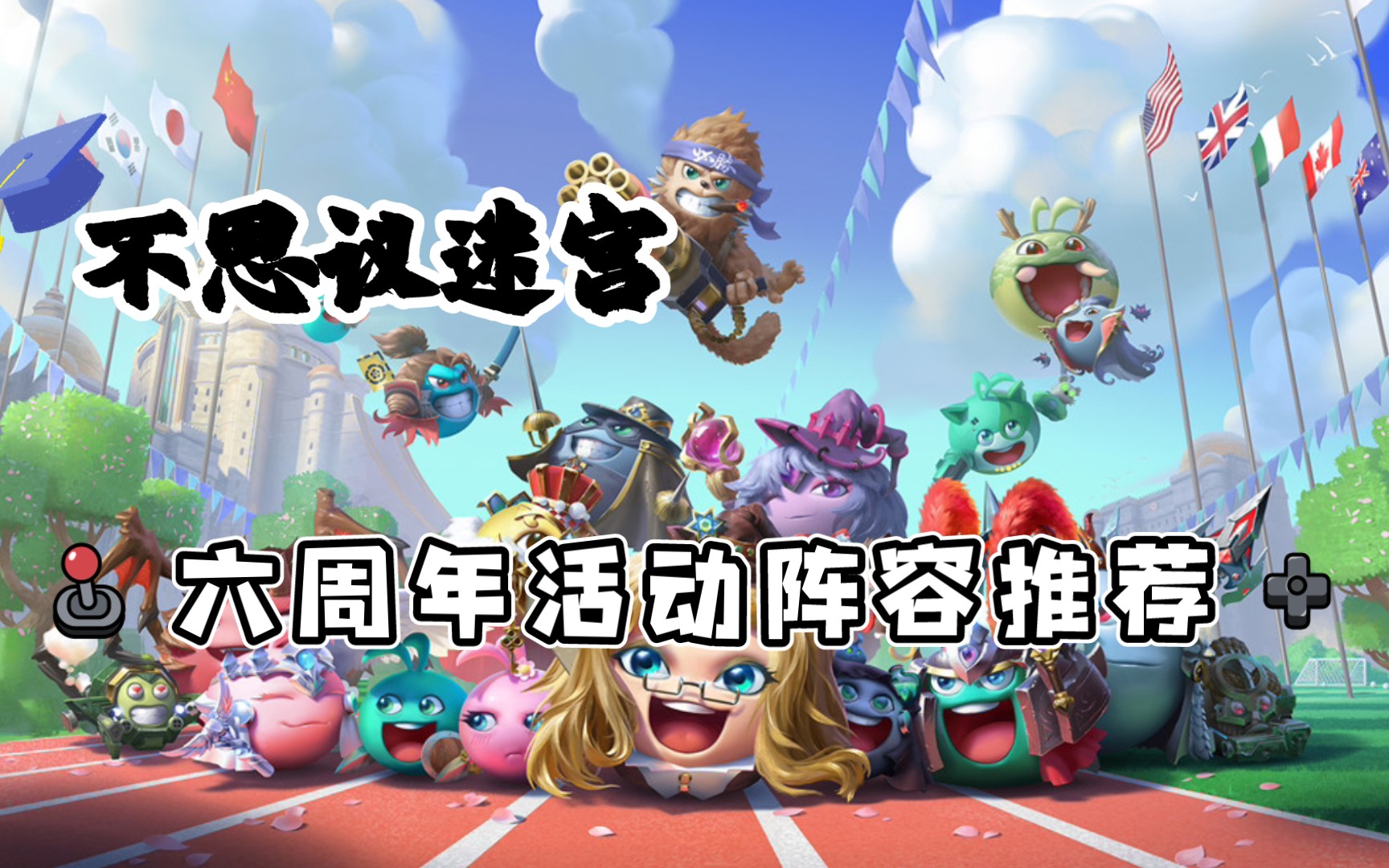 不思议迷宫-六周年活动阵容推荐