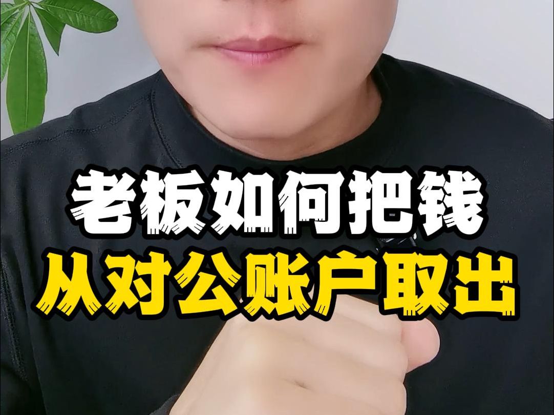 老板如何把钱从对公账户上取出来呢?