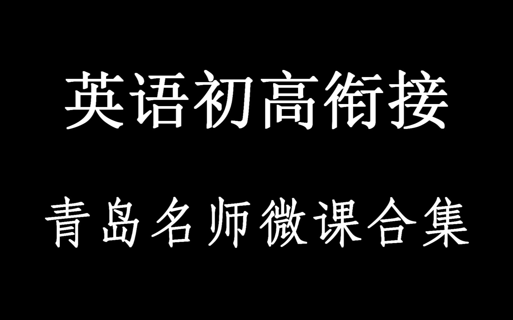 英语初高衔接 || 青岛名师微课合集