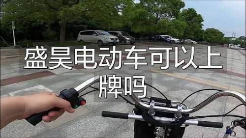 盛昊电动车能合法上牌吗?揭秘上牌流程与政策!