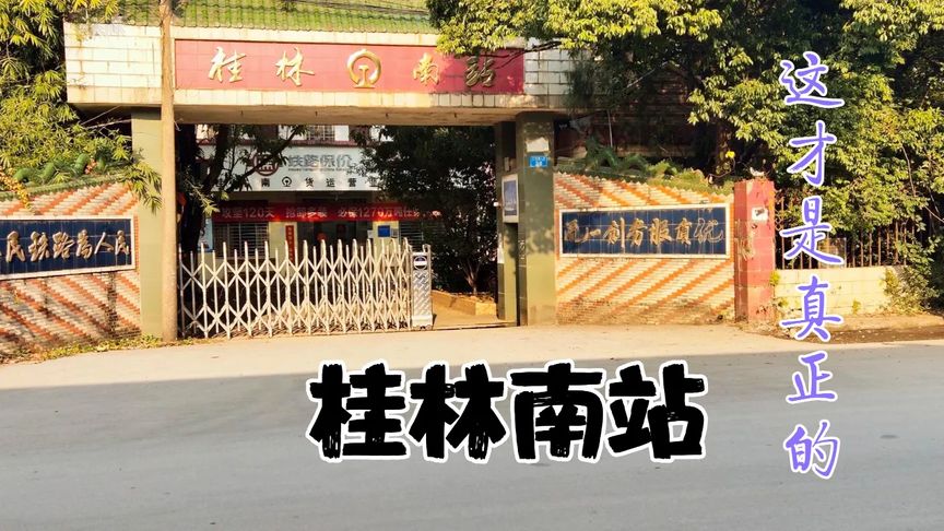 即将被遗忘的火车站,桂林站不是南站,你知道桂林南站在哪里吗?