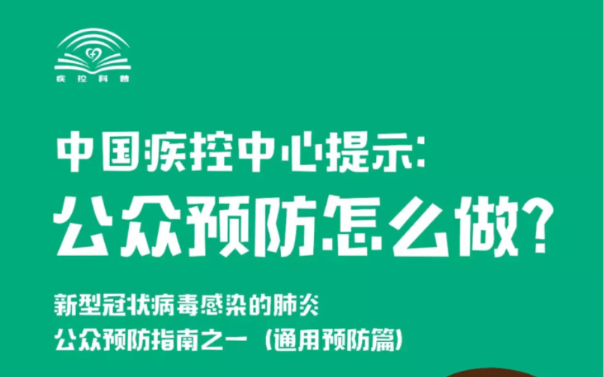 【科普】教你如何4步防范新型冠状病毒