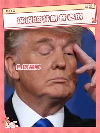 特朗普:我要带领美国成为发展中国家#万万没想到 #特朗普 #娱乐评论...
