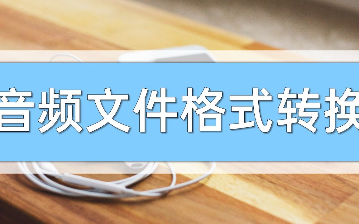 音频文件格式转换