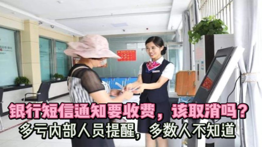 银行短信通知要收费,该取消吗?多亏内部人员提醒,多数人不知道