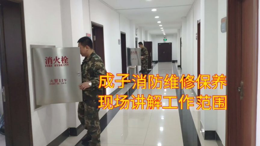 消防维修保养现场讲解工作范围
