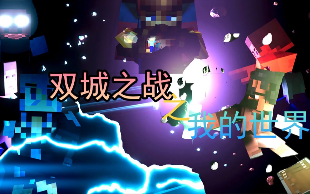 ◤我的世界动画◢MC神还原『双城之战OP英雄联盟』
