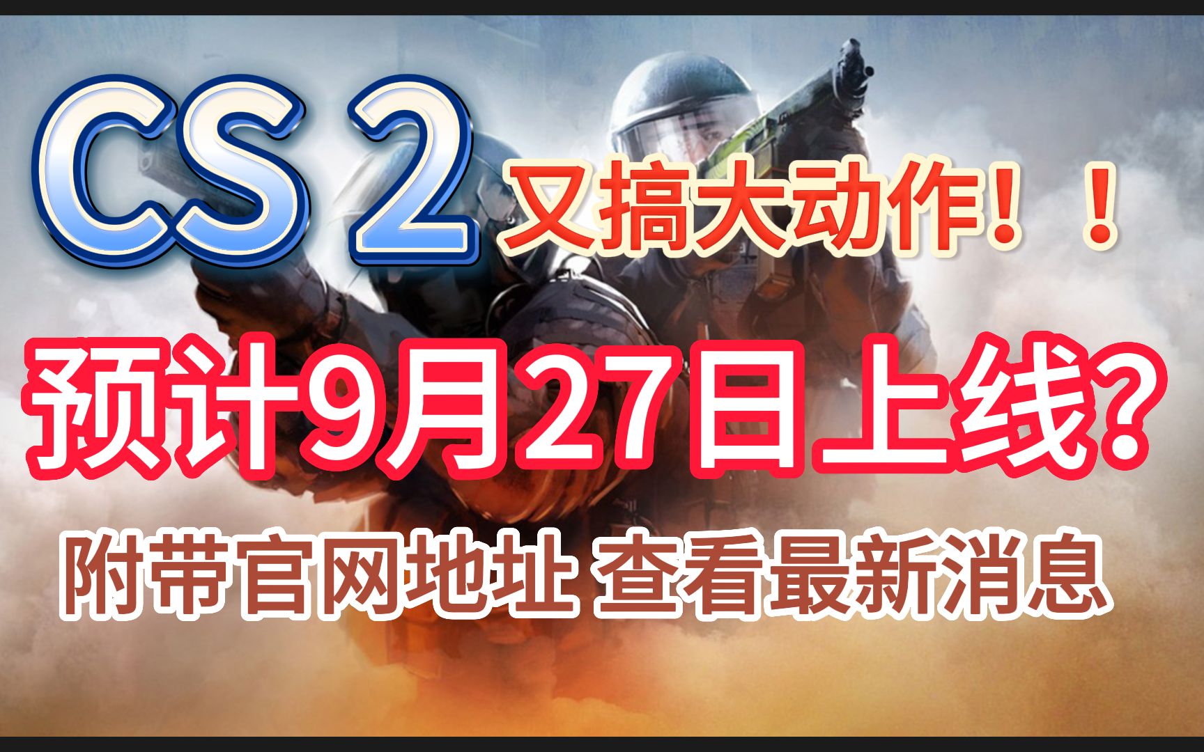 ...27日 起源2即将上线!CS2官方推特最新更新内容,下周三你准备干什么?