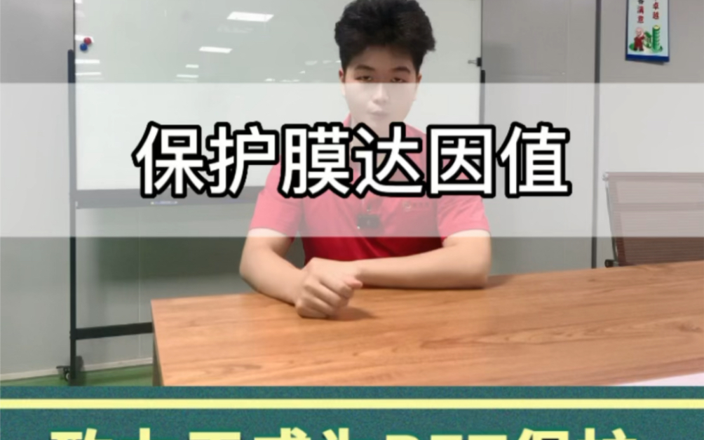 pet保护膜达因值起什么作用?#pet保护膜#可印刷保护膜#模切冲型