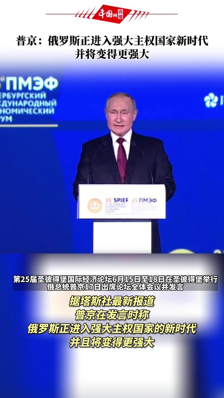 普京:俄罗斯正进入强大主权国家新时代,并将变得更强大#资讯