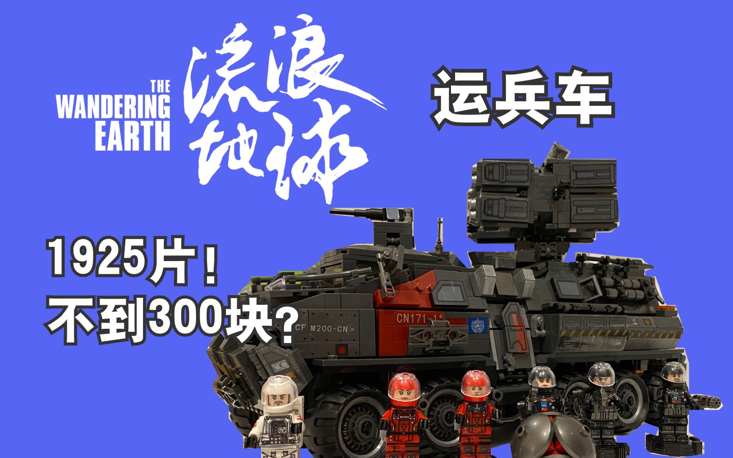 国产流浪地球CN171运兵车模型开箱评测 | 才200多块感觉还是挺实惠的