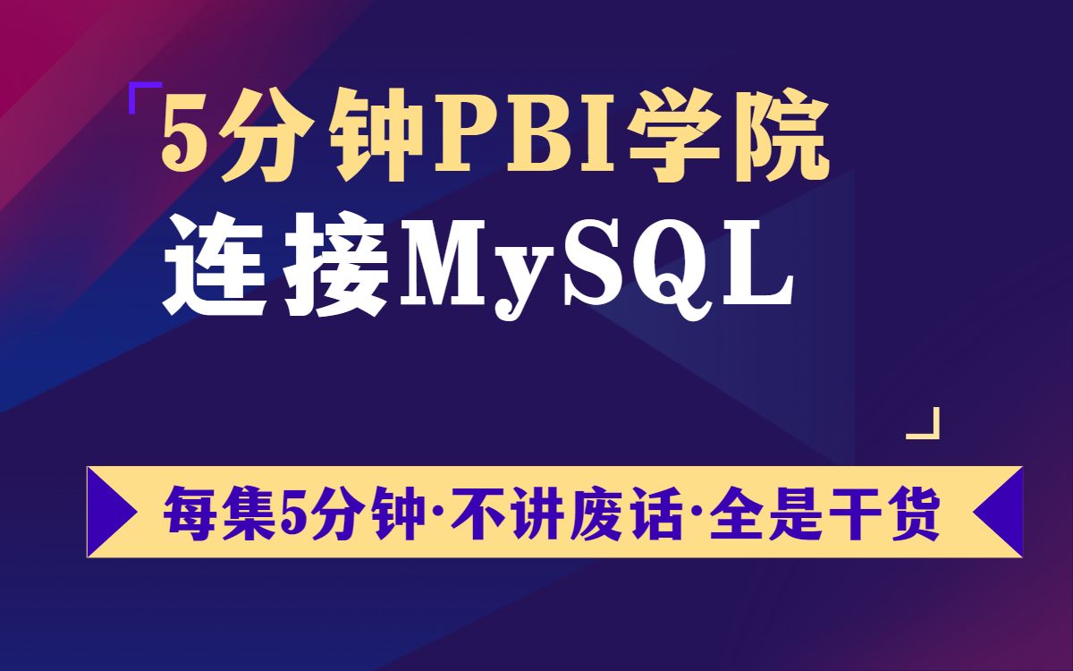 15 PowerBI 1分钟学会连接MySQL【5分钟powerBI学院】(周一三五更新)