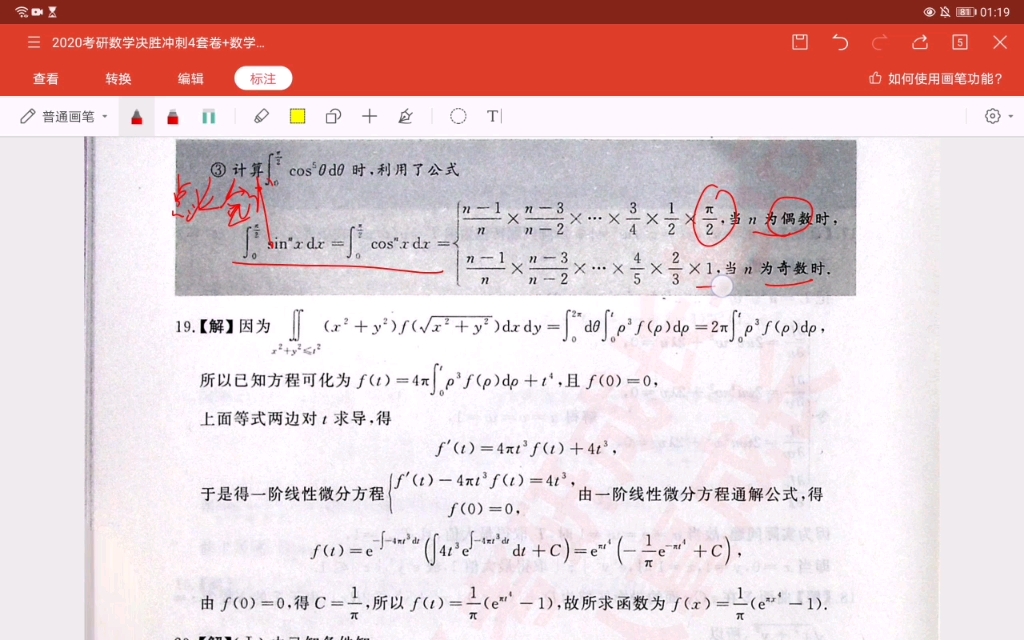 5张宇老师-点火公式,0到pi/2,sinx,cosx的n次方的积分公式二重积分的极...
