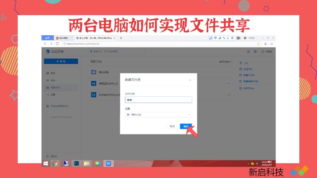 WPS问题解决——两台电脑如何实现文件共享#新启科技#在线学习#