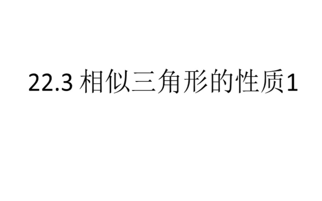 沪科版九上数学 相似三角形的性质1 定理1、2
