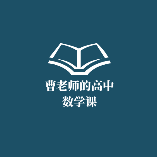 曹老师的高中数学课 