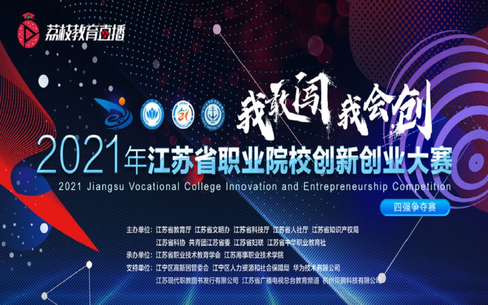 2021年江苏省职业院校创新创业大赛-冠亚军争夺赛暨颁奖典礼