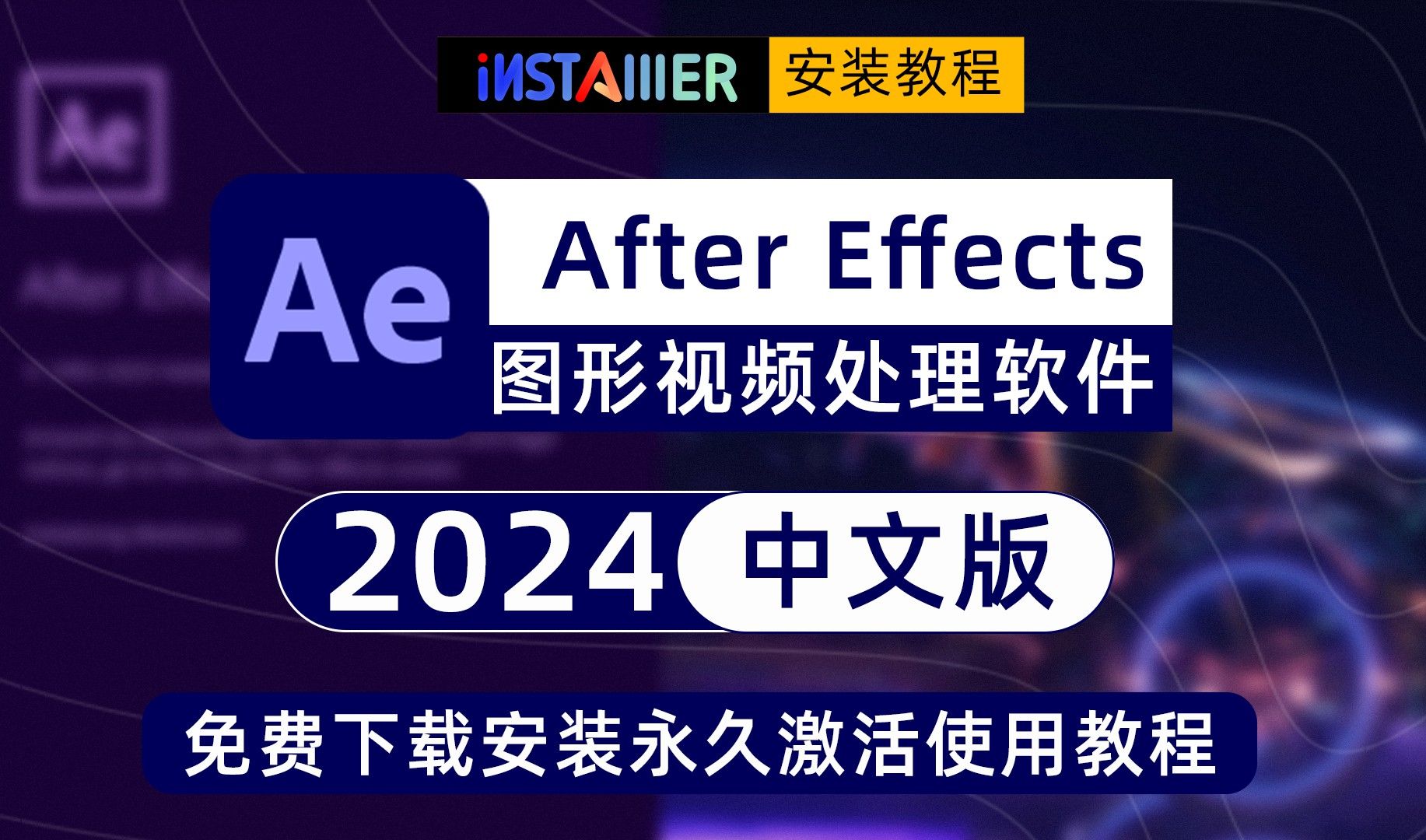 After Effects 2024中文版一键安装激活教程(附下载)AE2024永久使用