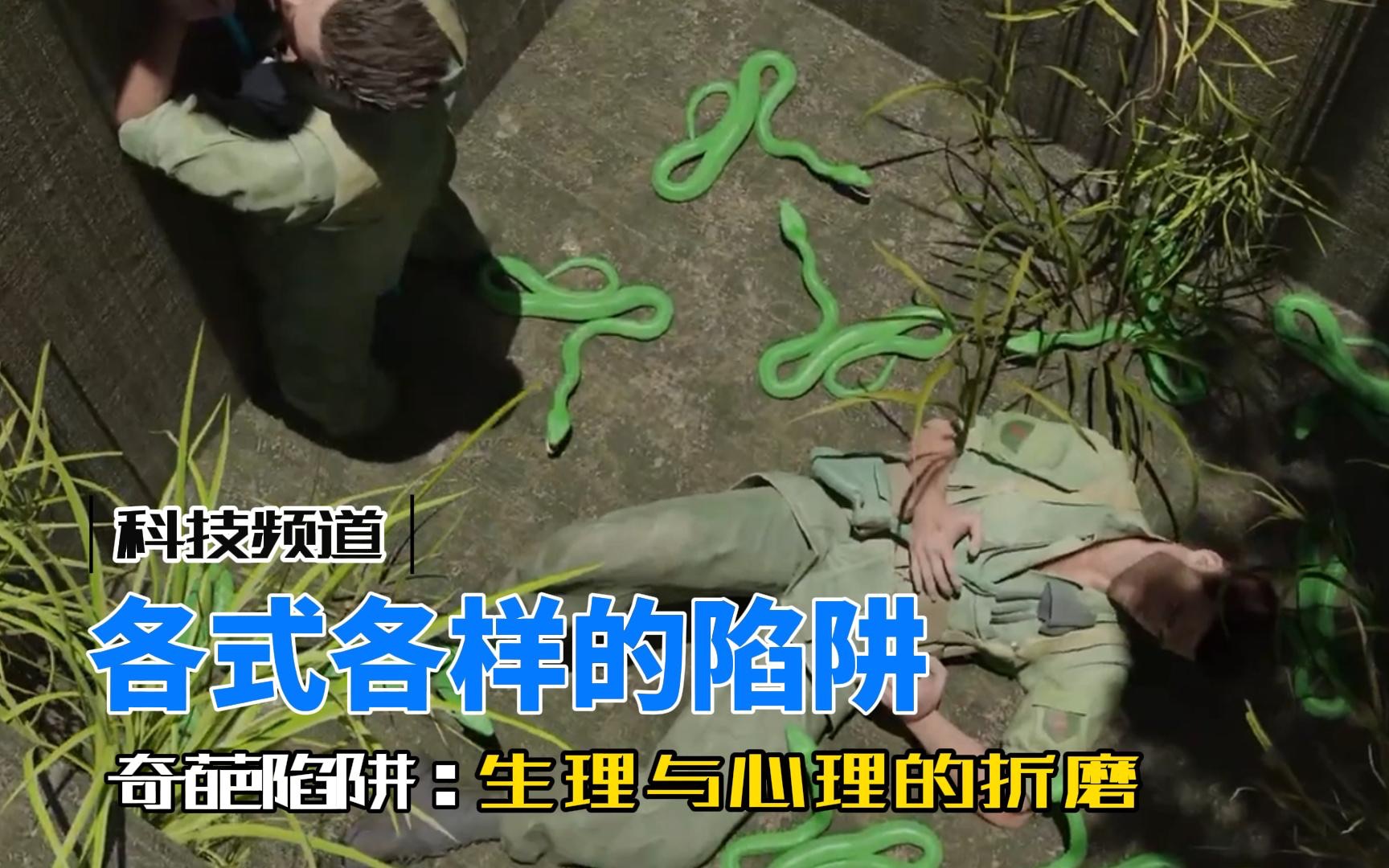 各式各样的陷阱
