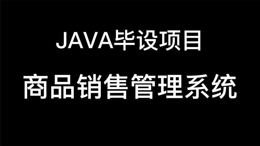 【Java毕设】做一个商品销售管理系统(已开源)