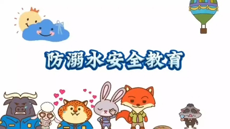 珍爱生命,谨防溺水 防溺水安全工作是夏季重中之重了吧