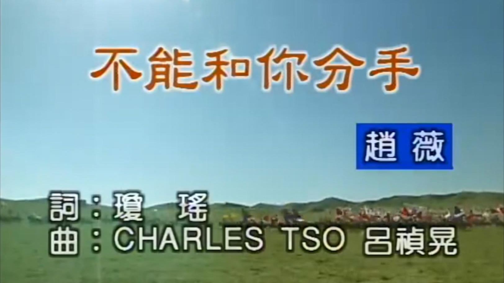 还珠格格 - 不能和你分手