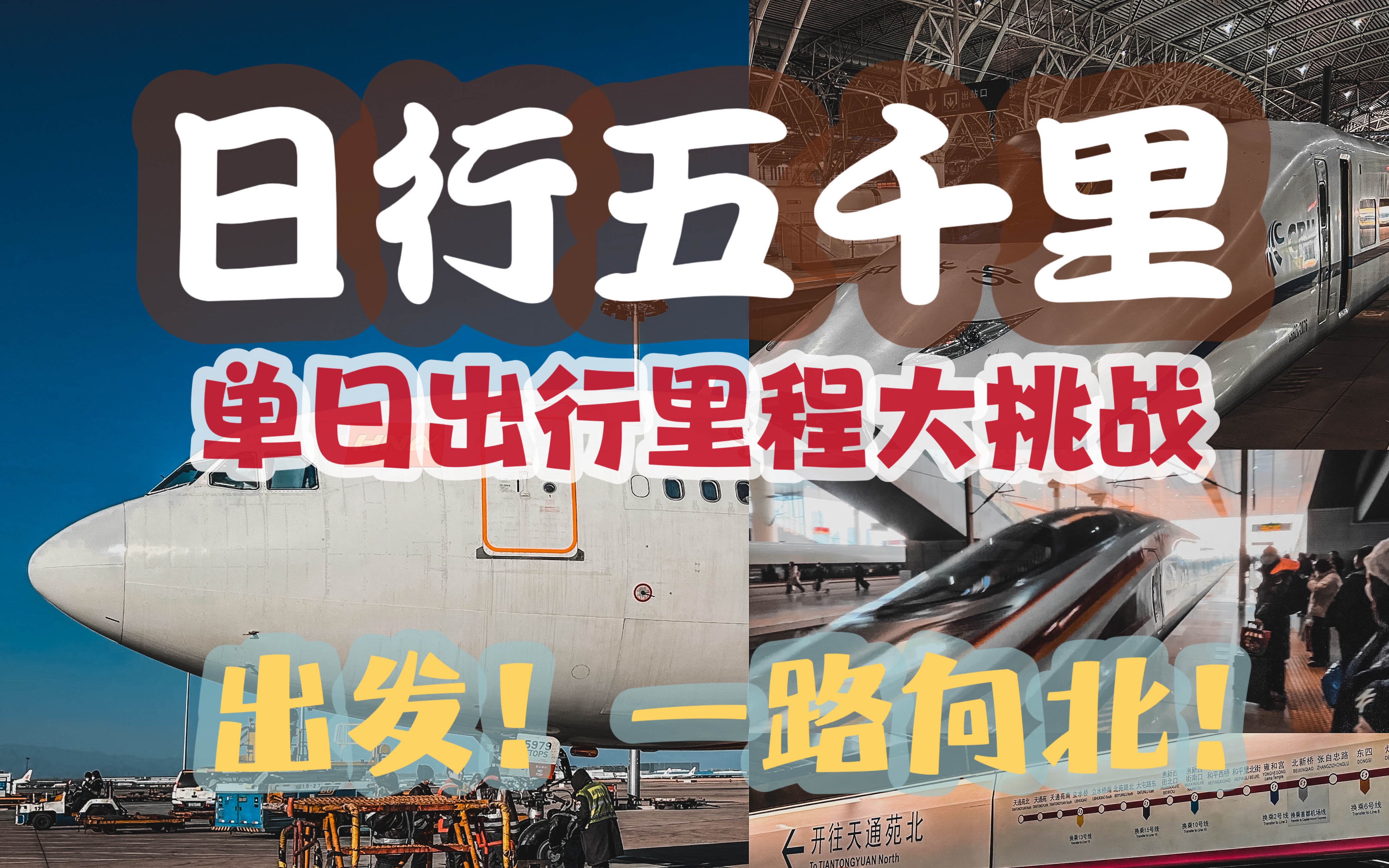 【CRVlog】挑战单日出行里程极限!日行五千里运转大计划前传