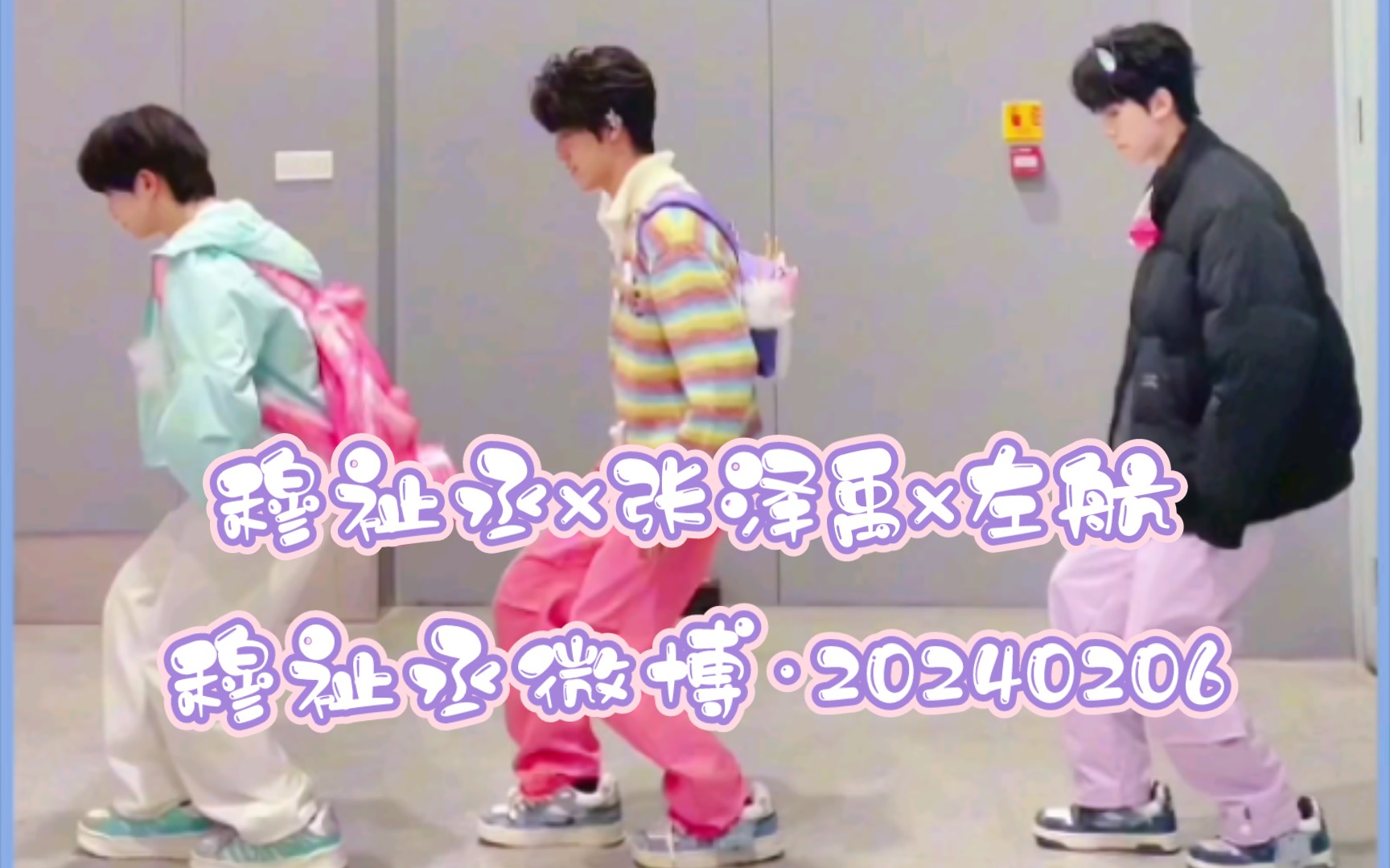 【TF家族三代】穆祉丞微博·张泽禹·左航——“拉了两个兄弟来拍好...