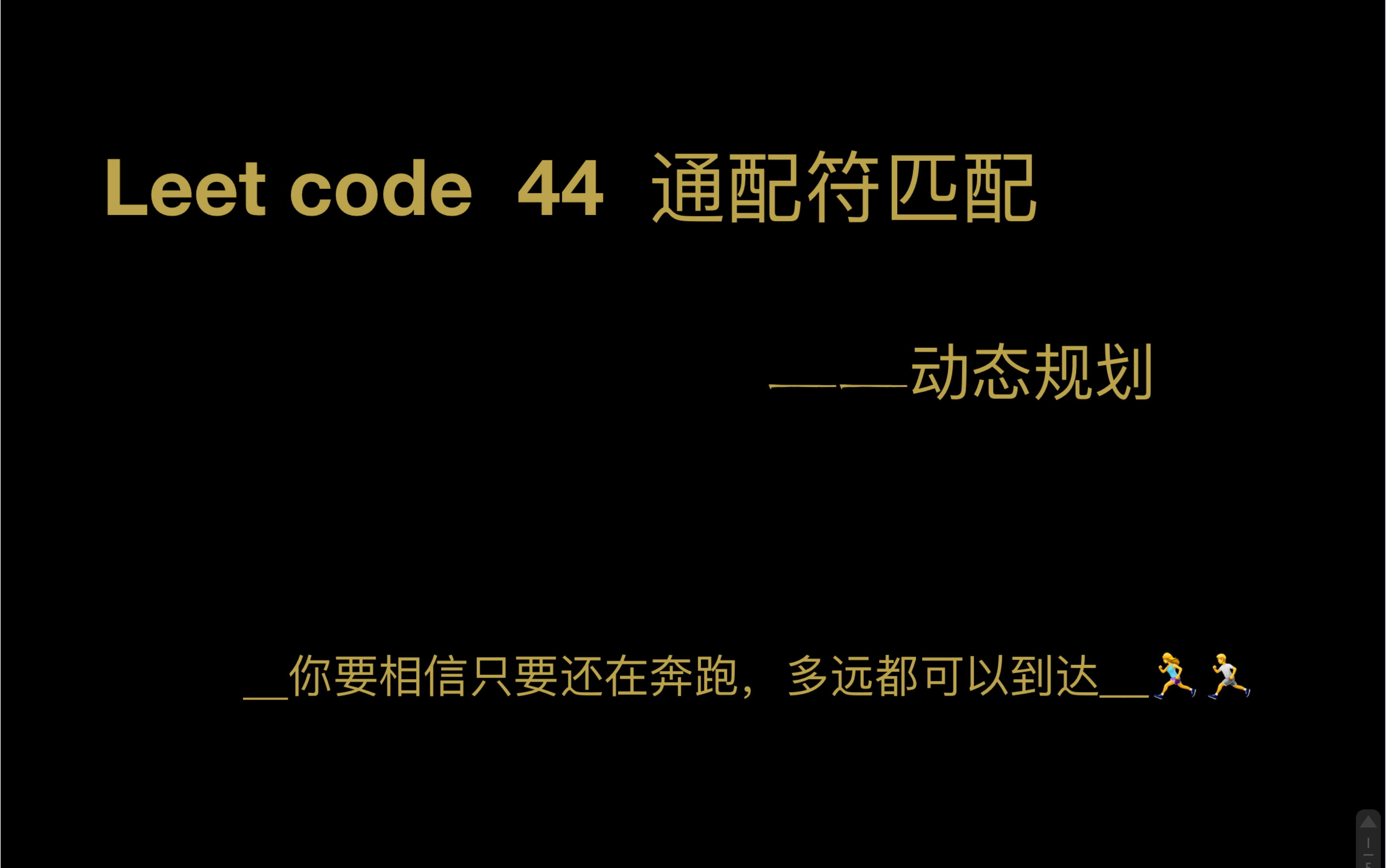 【LeetCode44】通配符匹配 百度/腾讯/阿里笔试编程刷题 Java编程...