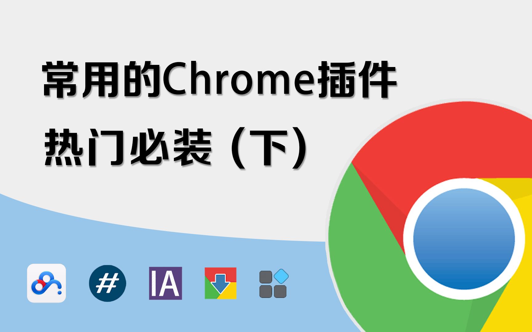 【谷歌插件】你的浏览器上都装了哪些插件?(下)
