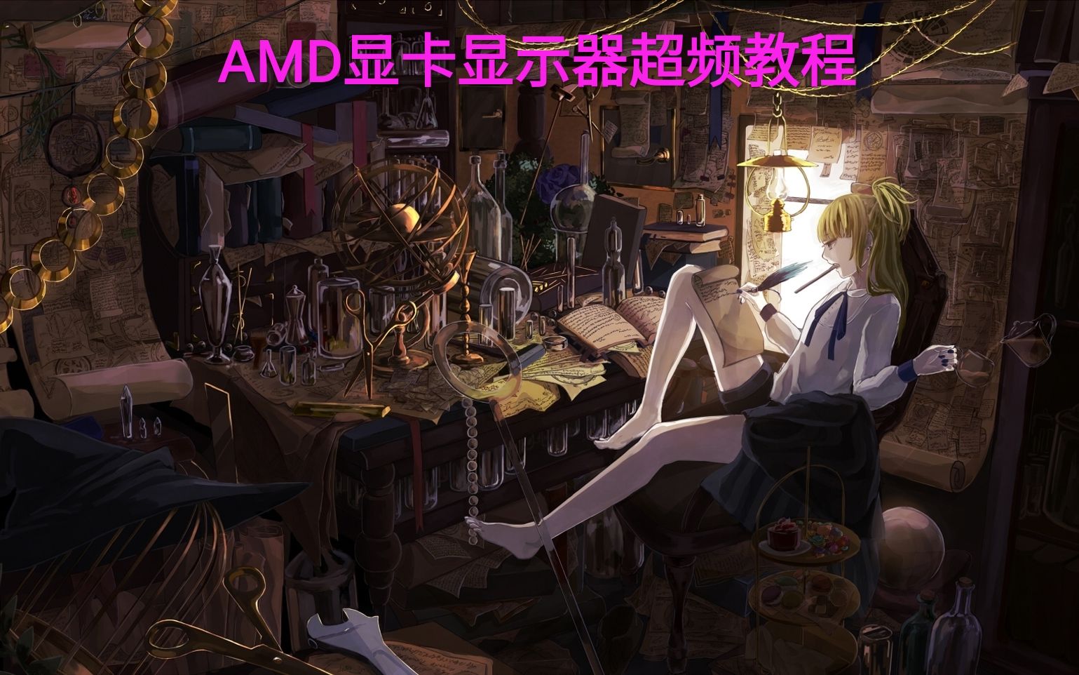 A卡显示器超频HZ教程