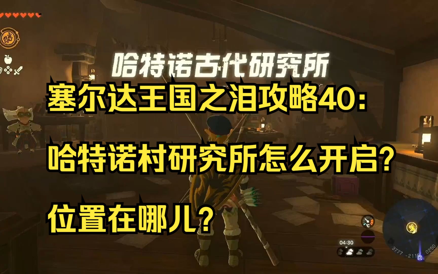 塞尔达王国之泪攻略40:哈特诺村研究所怎么开启?位置在哪儿?_哔哩...