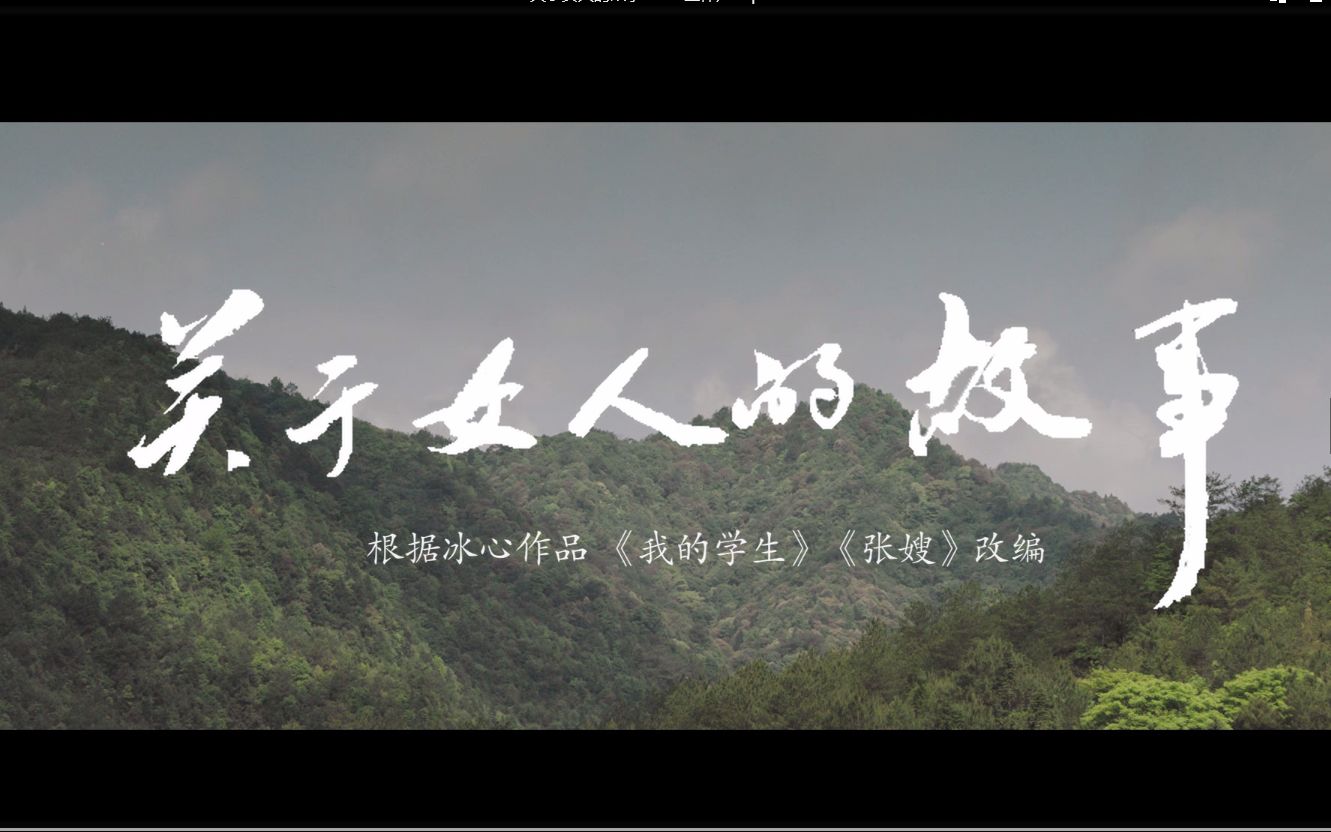 【微电影】冰心:关于女人的故事[1080p]