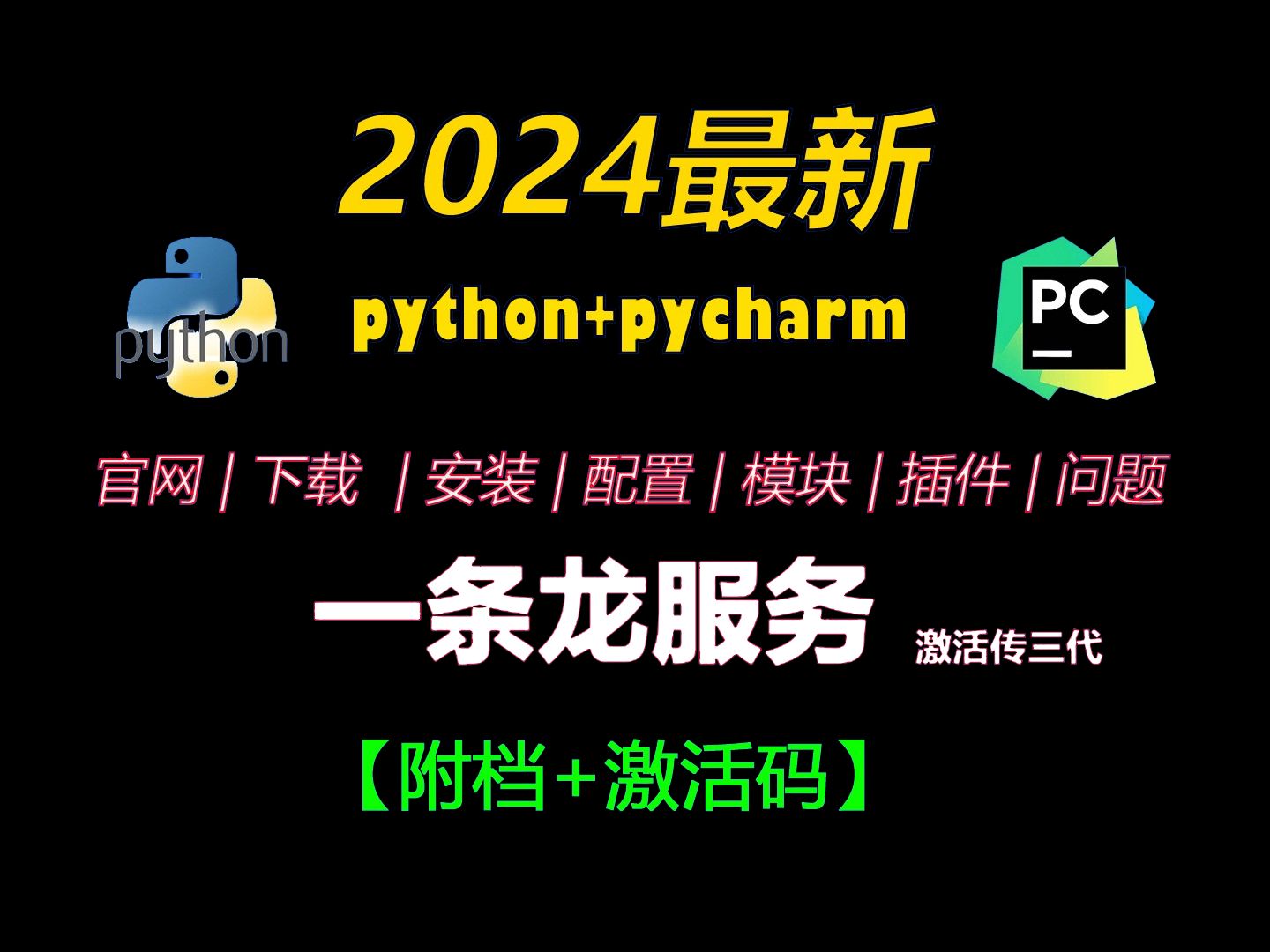 python+pycharm专业版从安装到破解教程(附文档+激活码)一键解决...