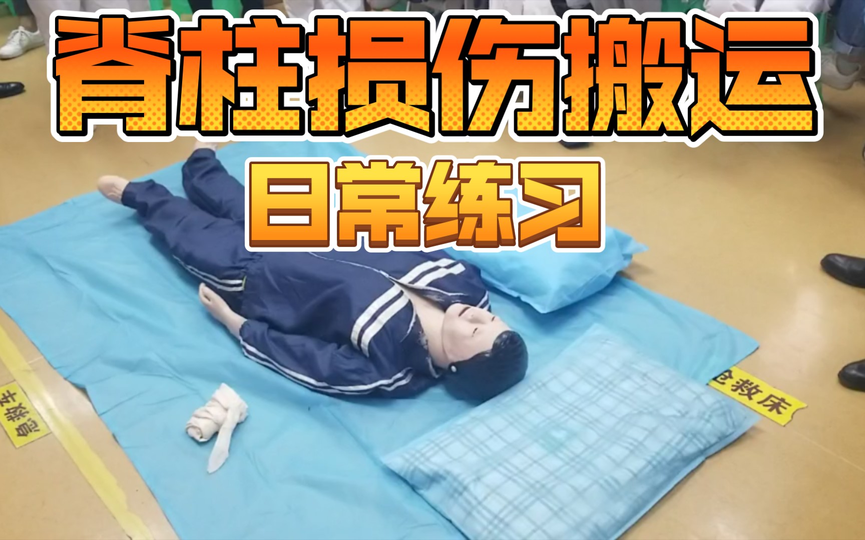 颈椎损伤固定搬运-日常练习考核