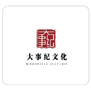 大事纪文化 