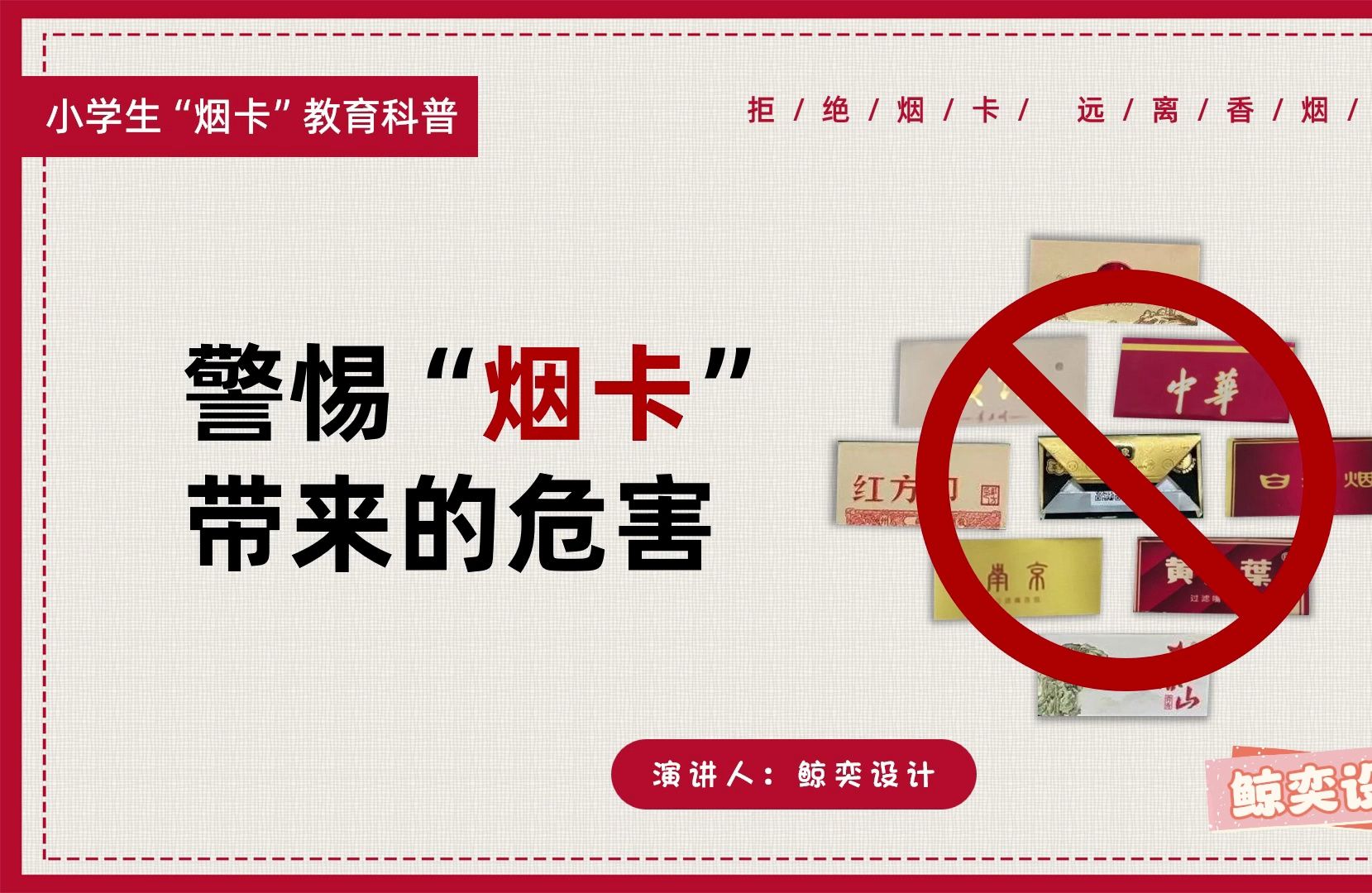 烟卡的危害,小学生玩烟卡游戏主题班会