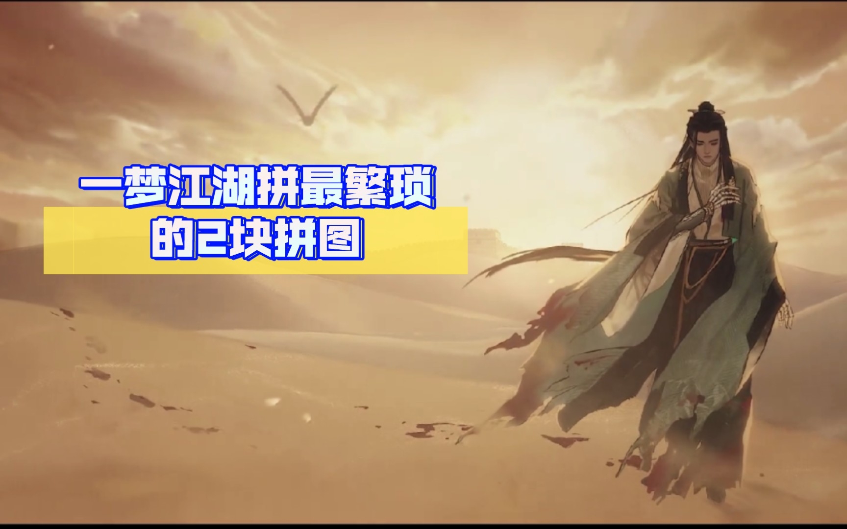 一梦江湖拼最繁琐的2块拼图_一梦江湖
