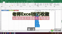 老师Excel技巧收藏:从微信接龙中提取名字和数据