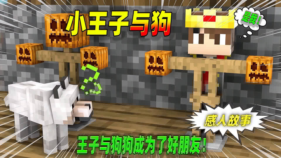 我的世界:感人故事,王子与狗狗成为了好朋友!
