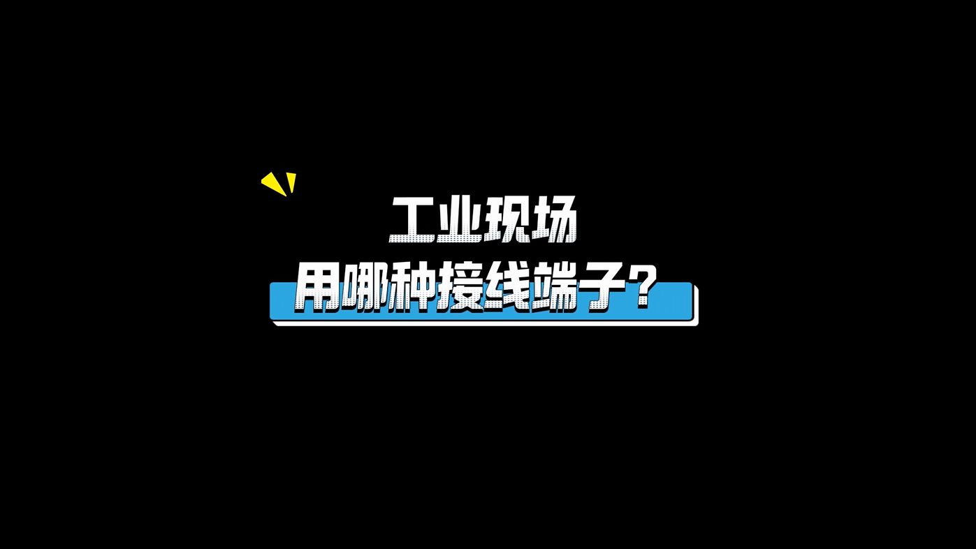 好用的远程IO模块!同时拥有三种端子类型,各种需求都能满足!