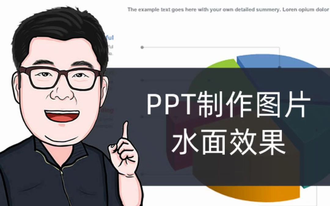 029 PPT做水面倒影