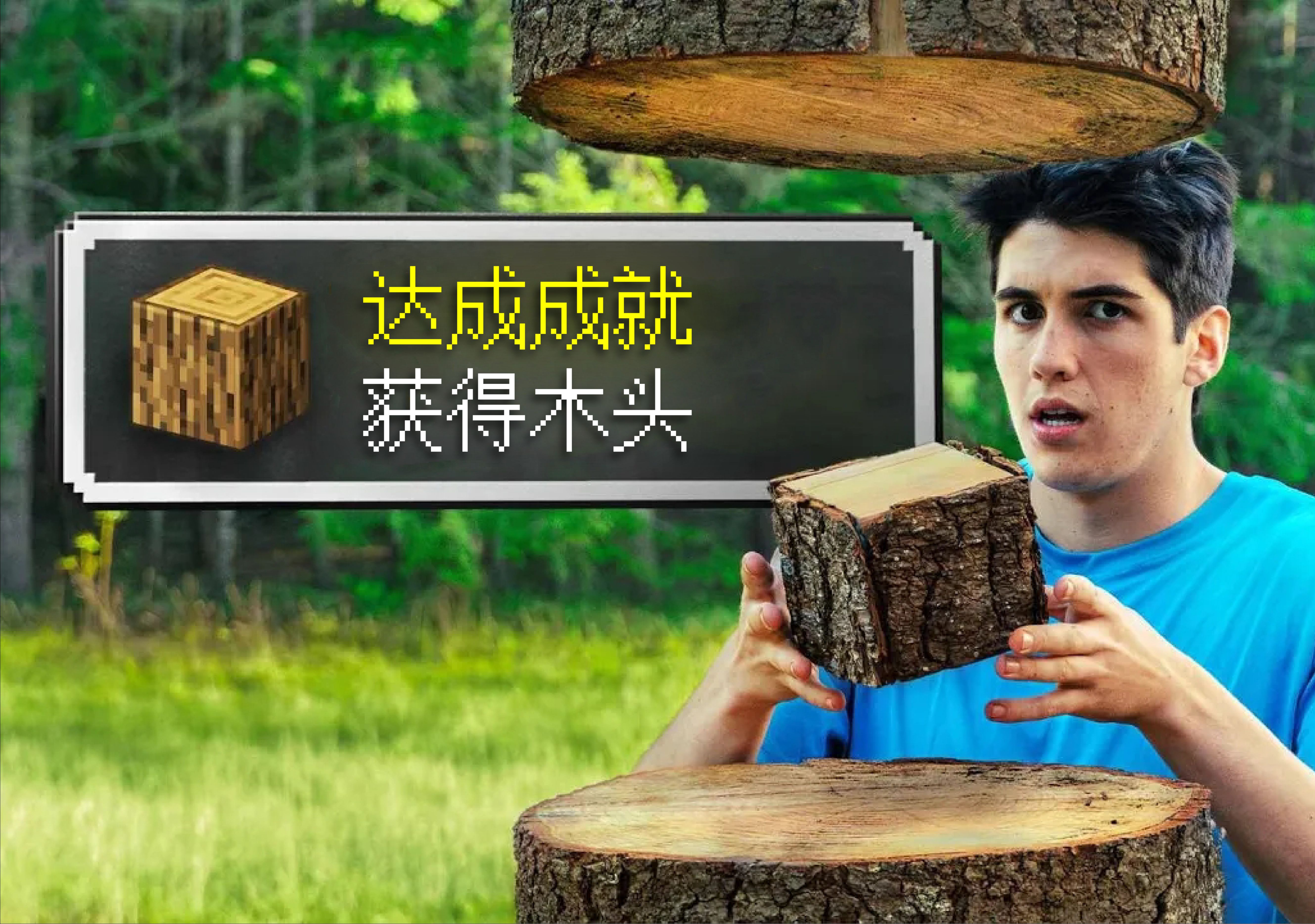 【中英字幕】在现实世界达成《我的世界》全成就