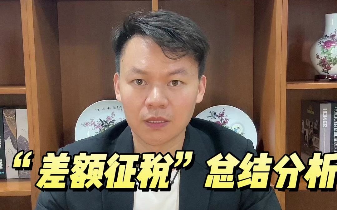 差额征税的总结分析~#财税#增值税#差额征税#人力资源外包#旅游...