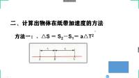 肇庆市实验中学:物体加速度的计算方法.mp4