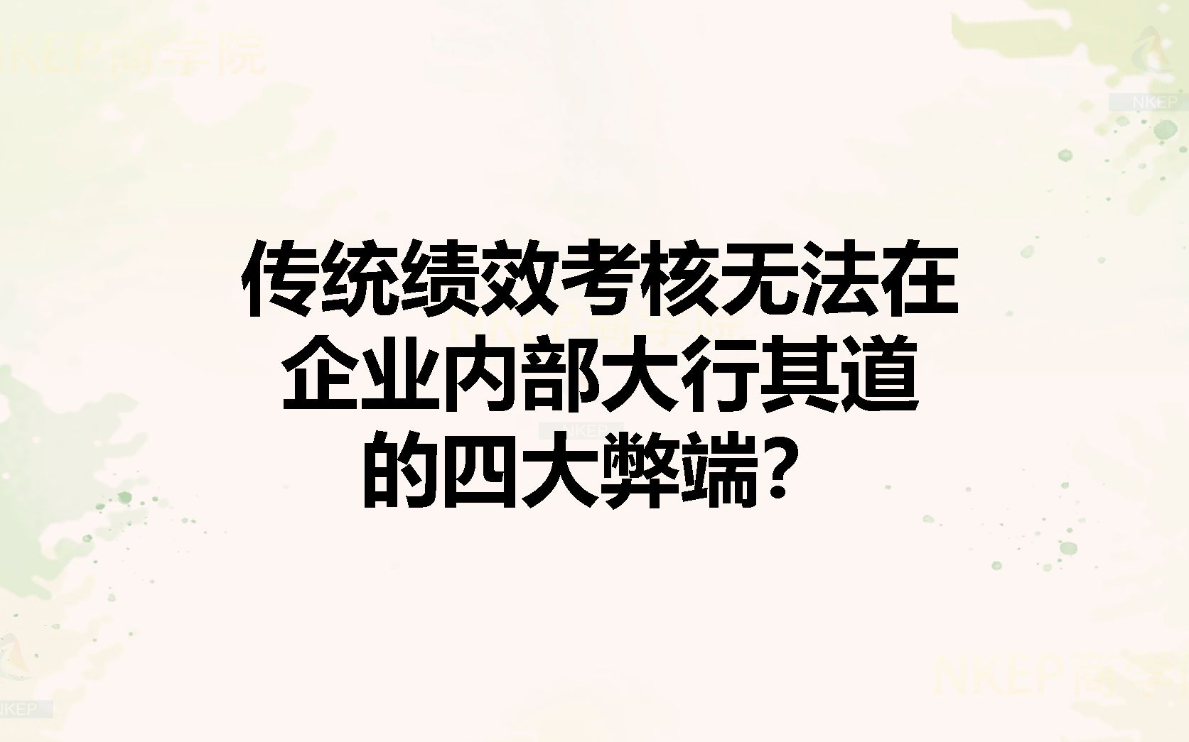一提绩效考核,就恨得牙根痒痒的四大原因!