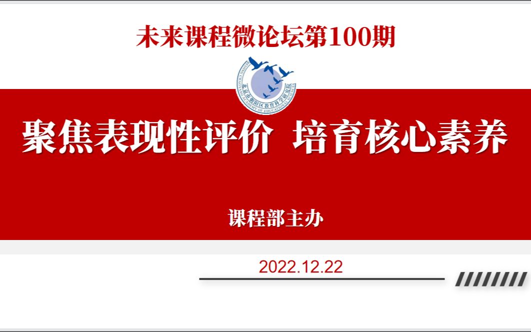 未来课程微论坛第100期 聚焦表现性评价 培育核心素养