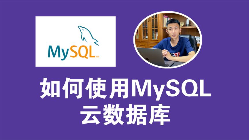 【云数据库】15分钟学会如何配置和使用MySQL云数据库